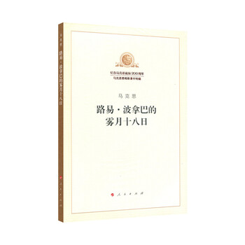正版 路易波拿巴的雾月十八日9787010189833