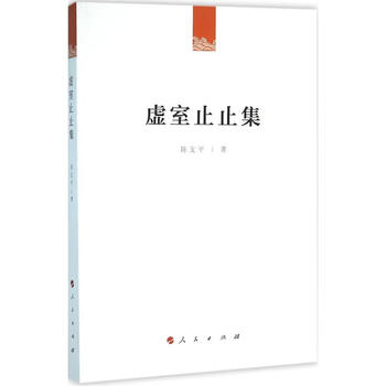 虚室止止集