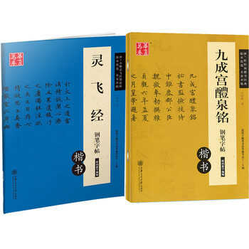 卢中南书法 九成宫醴泉铭钢笔字帖+灵飞经小楷钢笔字帖共2本 欧阳询九成宫 楷体字帖