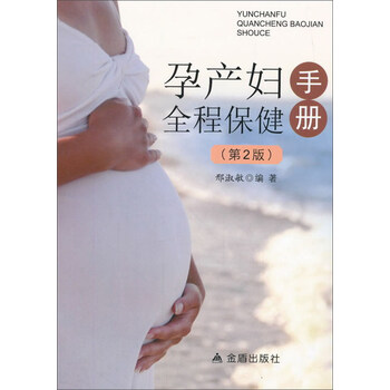 孕产妇全程保健手册9787518610709金盾