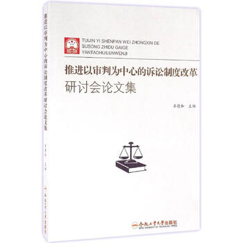 推进以审判为中心的诉讼制度改革研讨会论文集