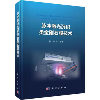 脉冲激光沉积类金刚石膜技术