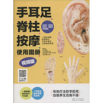 手耳足脊柱按摩使用图册(视频版)