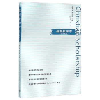 基督教学术（第十四辑）