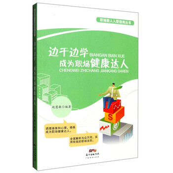 边干边学，成为职场健康达人