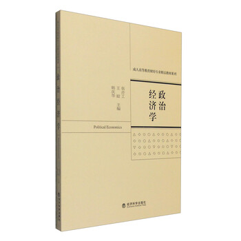   政治经济学9787514165685经济科学