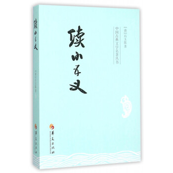 续小五义/中国古典文学名*丛书