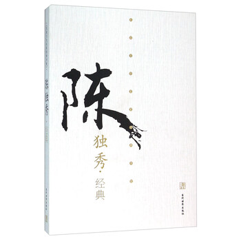 陈独秀经典