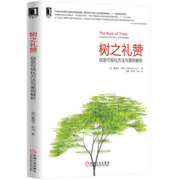 树之礼赞：信息可视化方法与案例解析
