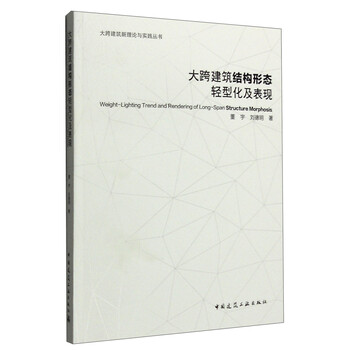 大跨建筑结构形态轻型化及表现