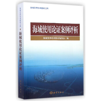 海域使用论证案例评析(海域管理培训教材)