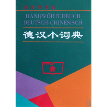 德汉小词典