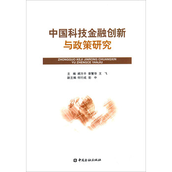 中国科技金融创新与政策研究