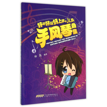 好听好玩好上手的儿童手风琴曲集