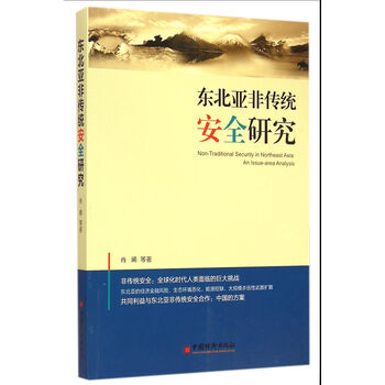 东北亚非传统安全研究