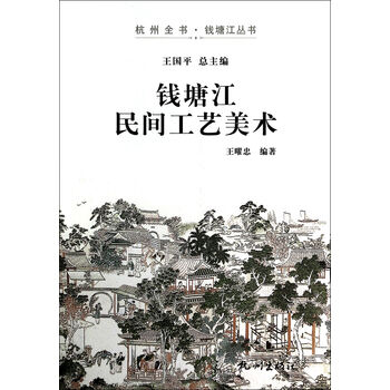 钱塘江民间工艺美术/杭州全书钱塘江丛书