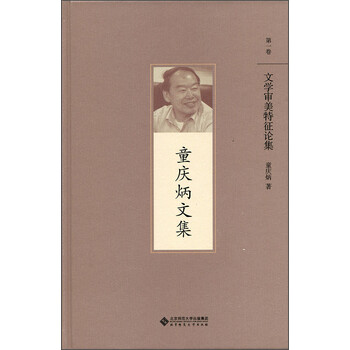 文学审美特征论集（第一卷）