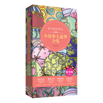 每天读点英文 小故事大道理全集（精华版精华选文+便携开本+超值版本+唯美呈现）