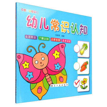 幼儿学前习作：幼儿常识认知