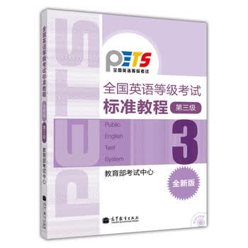   全国英语等级考试标准教程第三级9787040302950高等教育