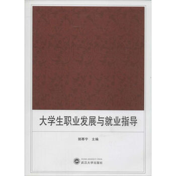 大学生职业发展与就业指导