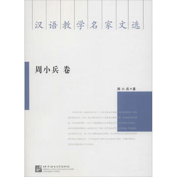 汉语教学名家文选周小兵卷