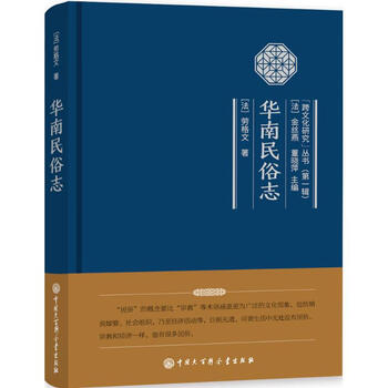 华南民俗志