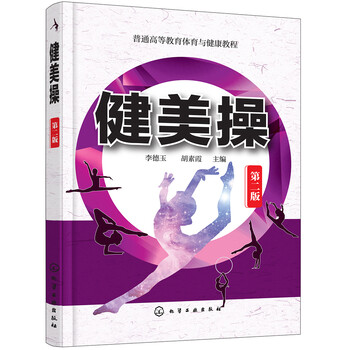 健美操(李德玉)（第二版）