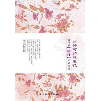 此情可待成追忆:缠绵在唐诗中的爱情