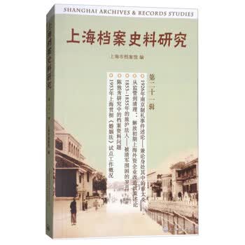 上海档案史料研究（第二十一辑）