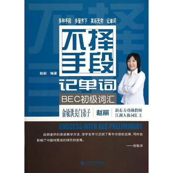 不择手段记单词.BEC初级词汇
