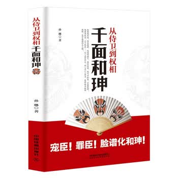 从侍卫到权相：千面和珅