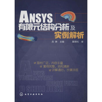 ANSYS有限元结构分析及实例解析