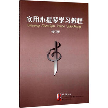 实用小提琴学习教程(修订版)
