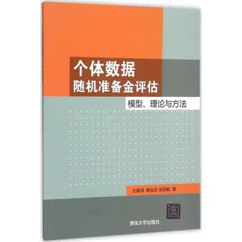 个体数据随机准备金评估