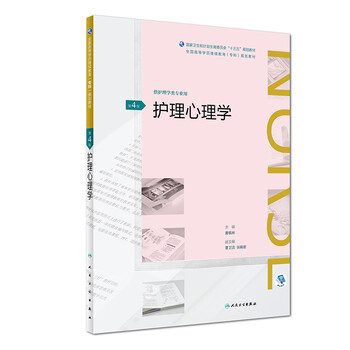 护理心理学（第4版/配增值）/全国高等学历继续教育“十三五”（护理专科）规划教材