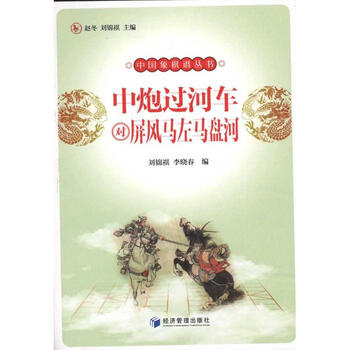 中跑过河车对屏风马左马盘河