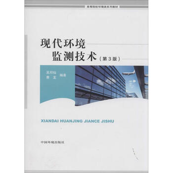 现代环境监测技术(第3版)