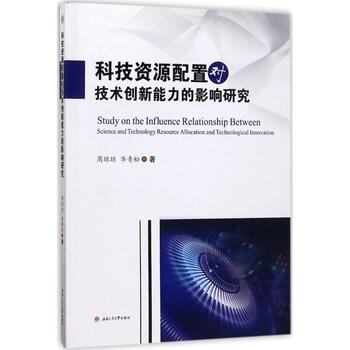 科技资源配置对技术创新能力的影响研究