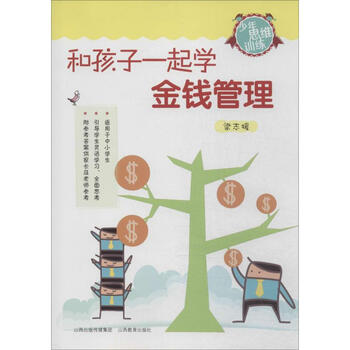 和孩子一起学金钱管理