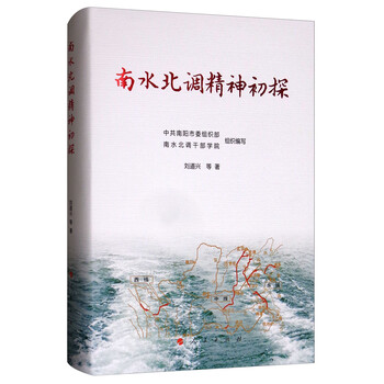 南水北调精神初探