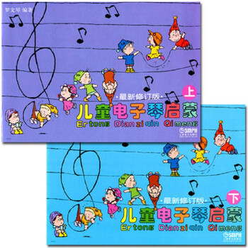 儿童电子琴启蒙(上、下)