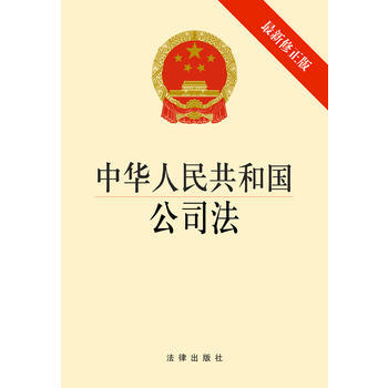 中华人民共和国公司法(修正版) 法律出版社  新华书店正版图书 法律出版社 9787