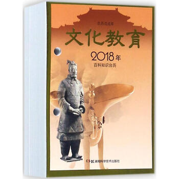 2018年百科知识台历(文化教育版,品质版)