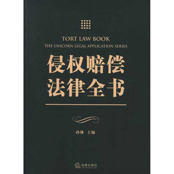 侵权赔偿法律全书
