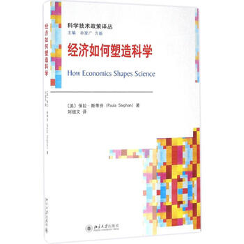 经济如何塑造科学