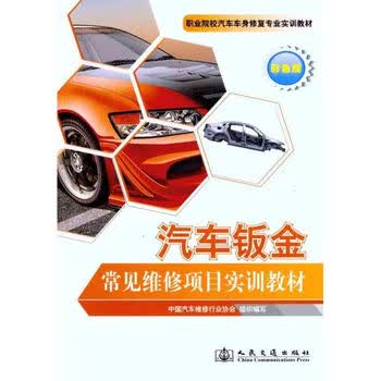 汽车钣金常见维修项目实训教材