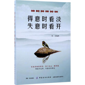 得意时看淡,失意时看开