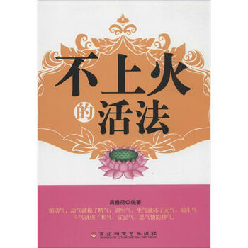 不上火的活法