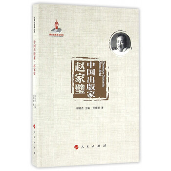 中国出版家(赵家璧)